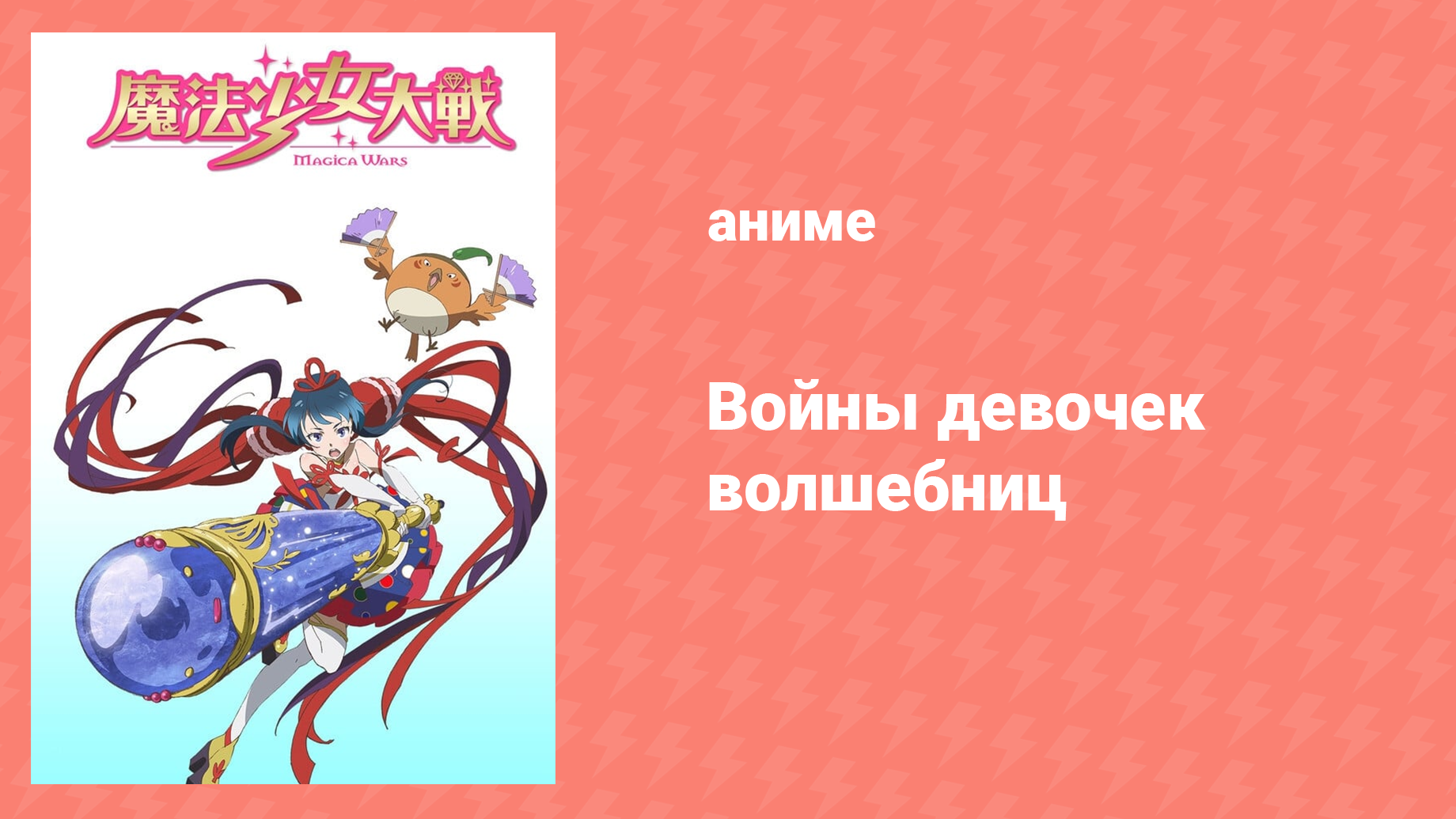 Войны девочек-волшебниц 5 серия (аниме-сериал, 2014)