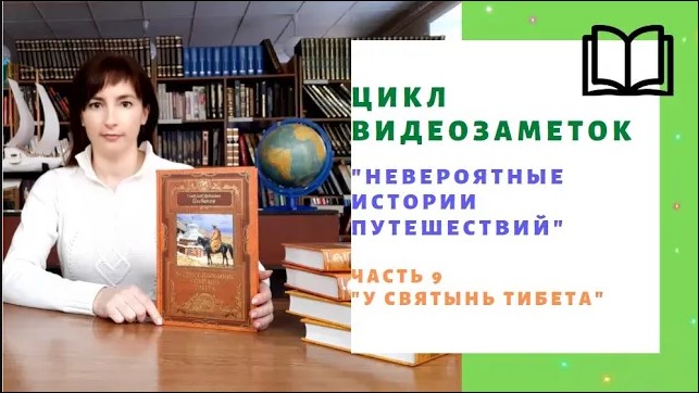 Часть 9. У святынь Тибета / Невероятные истории путешествий