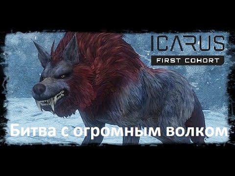 Icarus - как убить огромного волка?!
