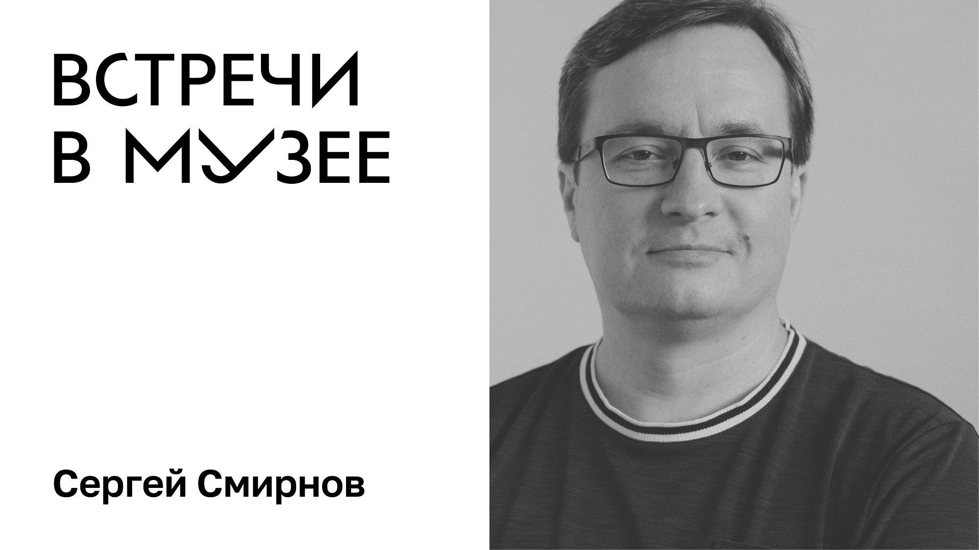 Встречи в музее. Сергей Смирнов