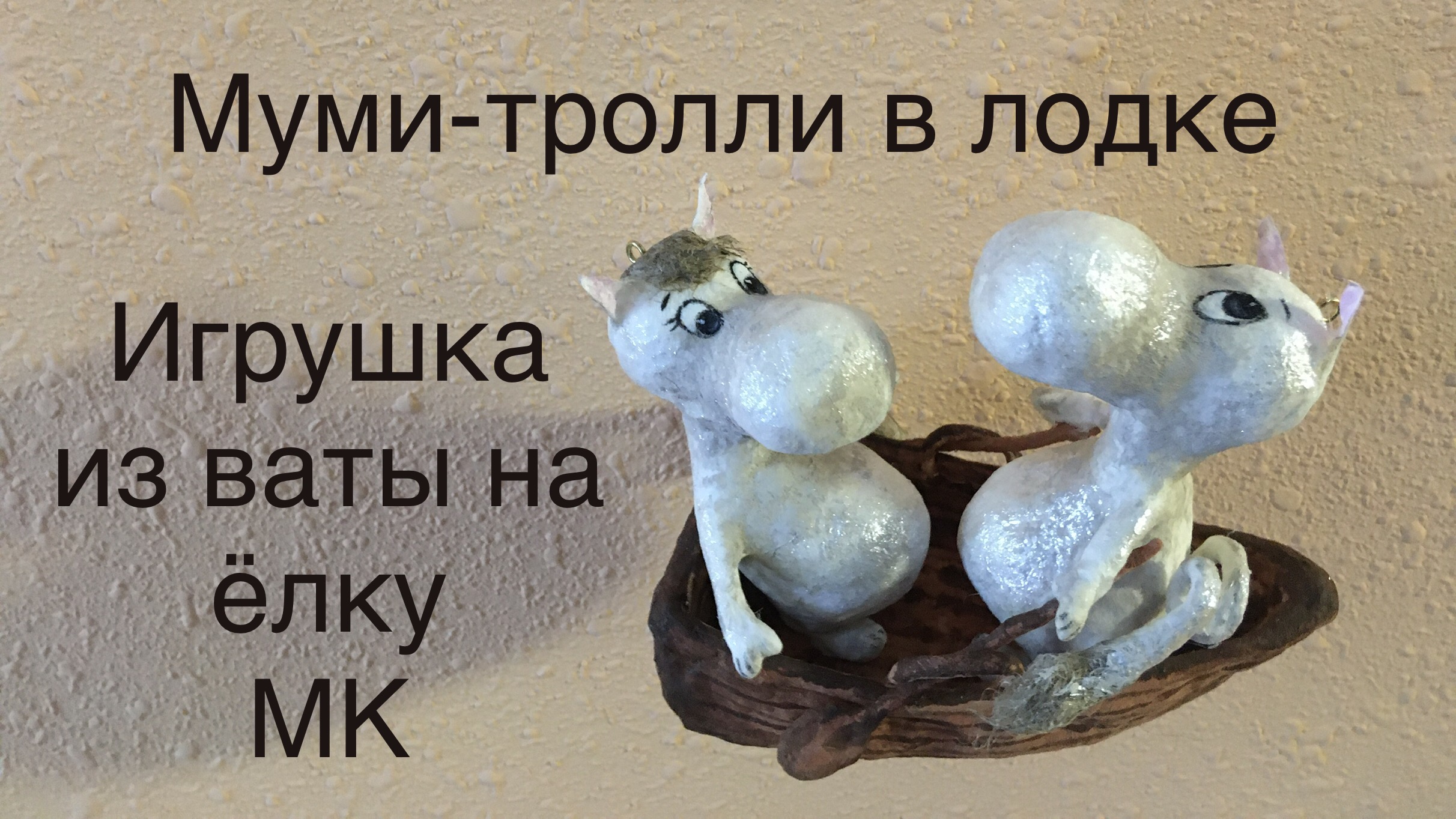 Ватная игрушка «Муми-тролли в лодке» мастер-класс