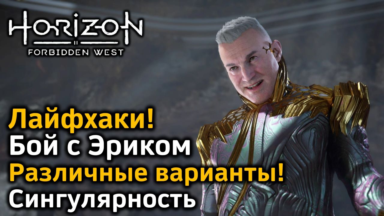 Horizon Forbidden West | Бой с Эриком | Различные варианты | Лайфхаки | Сингулярность