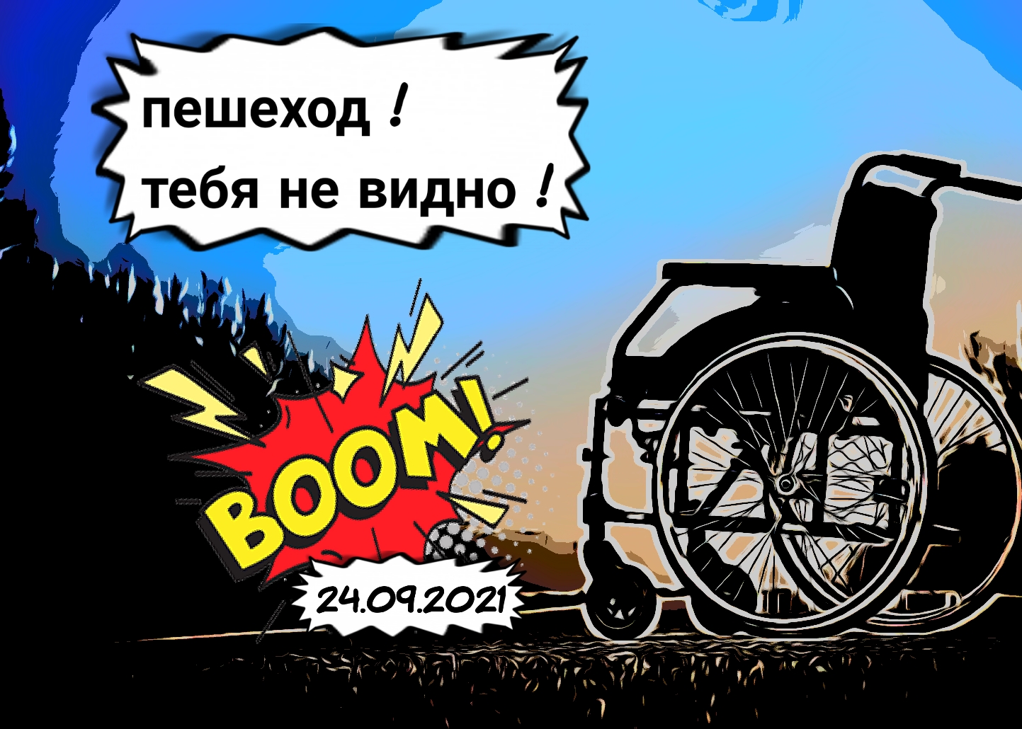 ПЕШЕХОД ! ТЕБЯ НЕ ВИДНО !