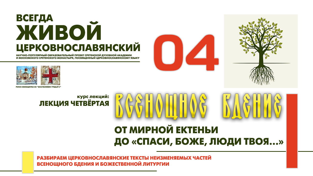 04. ВСЕНОЩНОЕ: от мирной ектеньи до "Спаси, Боже, люди Твоя..."