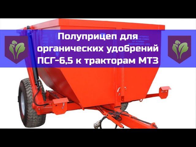 Полуприцеп для органических удобрений ПСГ-6,5 к тракторам МТЗ