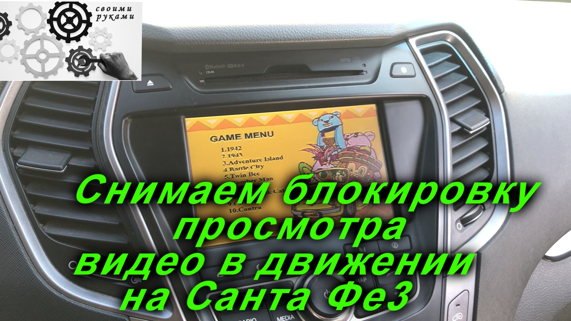 Hyundai Santa FE Снимаем  блокировку просмотра видео в движении