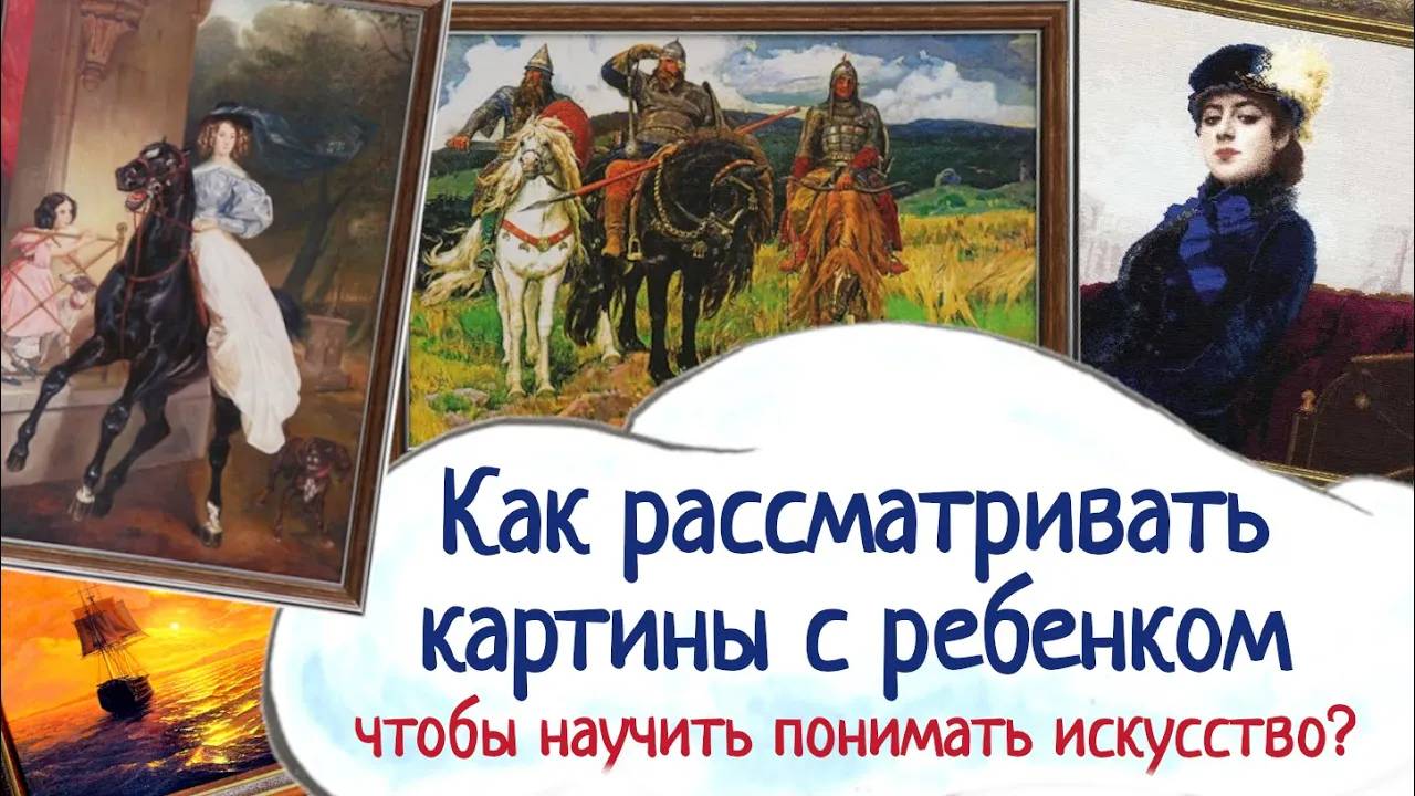 Как  обсуждать с детьми картины художников?
