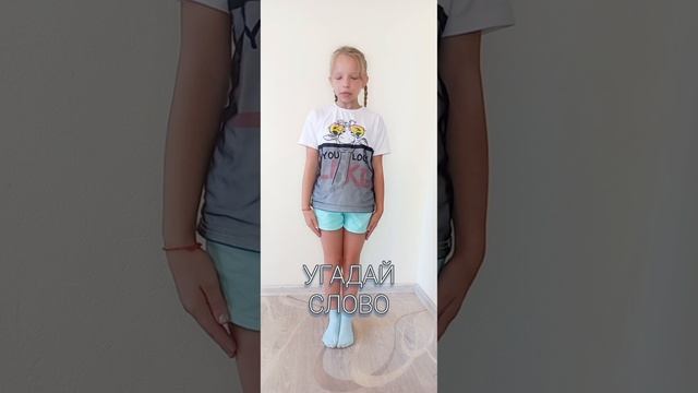 Игра КРОКОДИЛ Играй вместе с нами
Занятия с детьми Учим АФАВИТ Учим буквы Поиграем Угадай слово