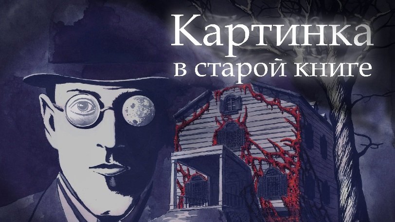 Лавкрафт Г.Ф. Картинка в старой книге