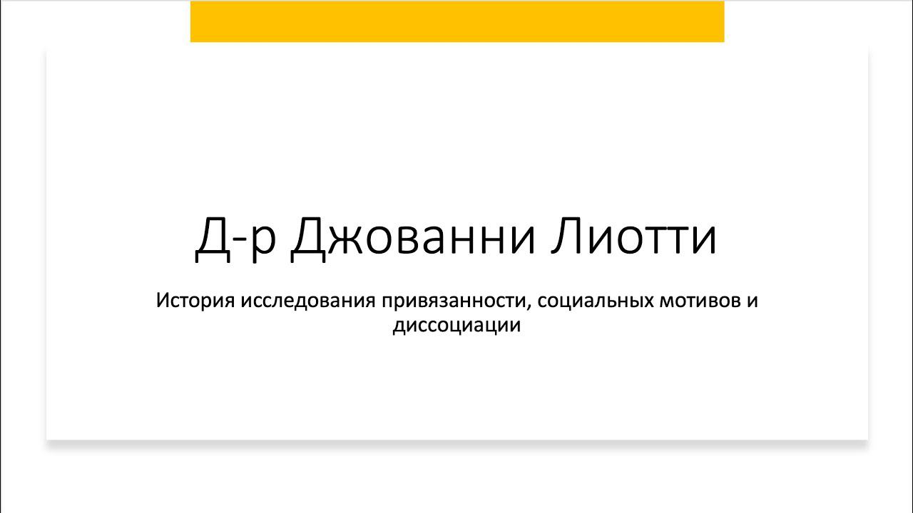 16.Джованни Лиотти, Дезорганизованная Привязанность и Социальные Мотивы.
