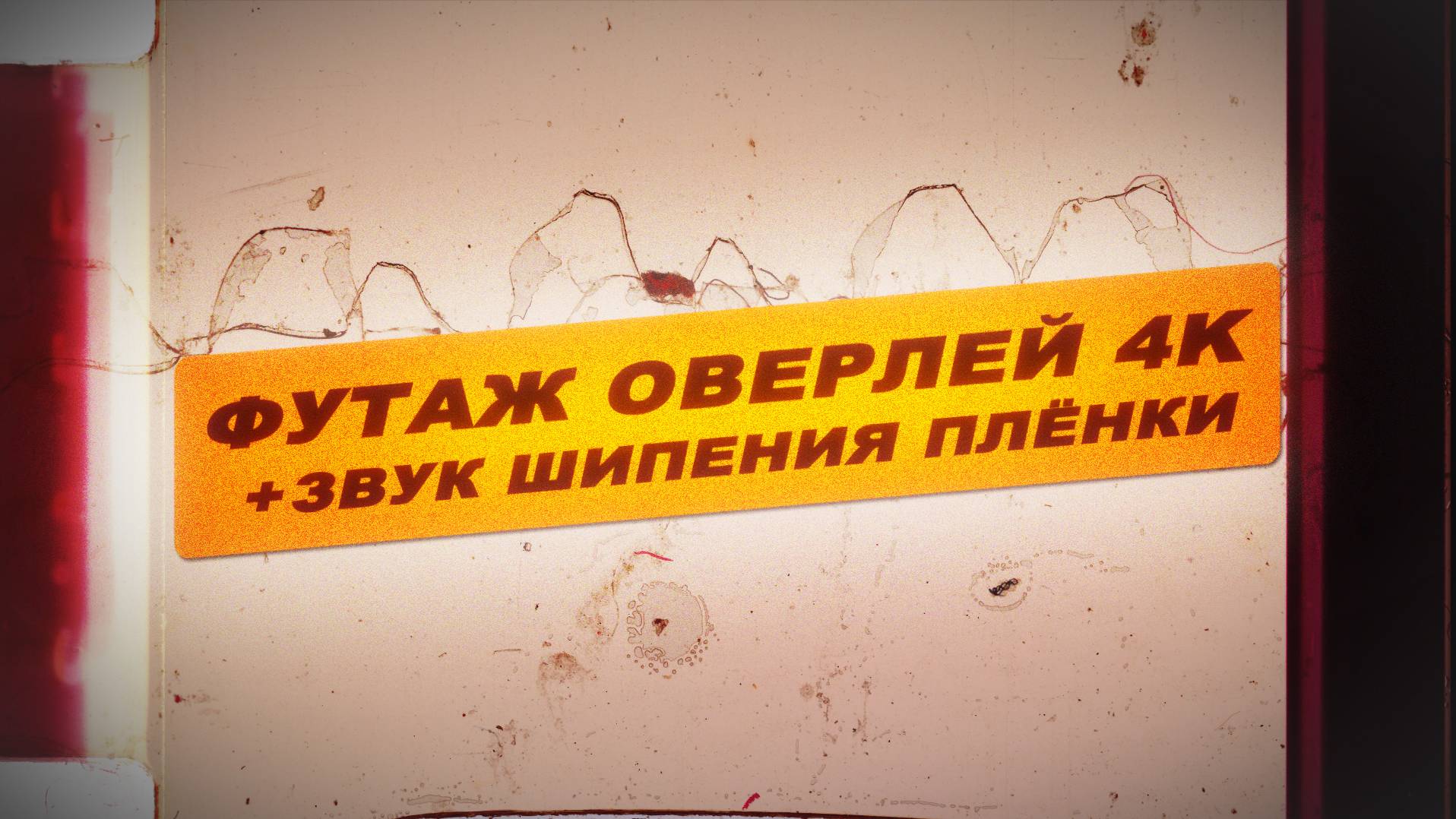 Футаж старая ретро пленка. Звук старой пленки. Футаж оверлей