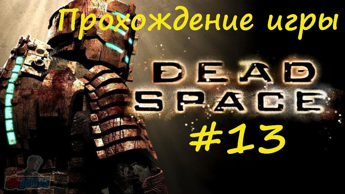 Dead Space #13