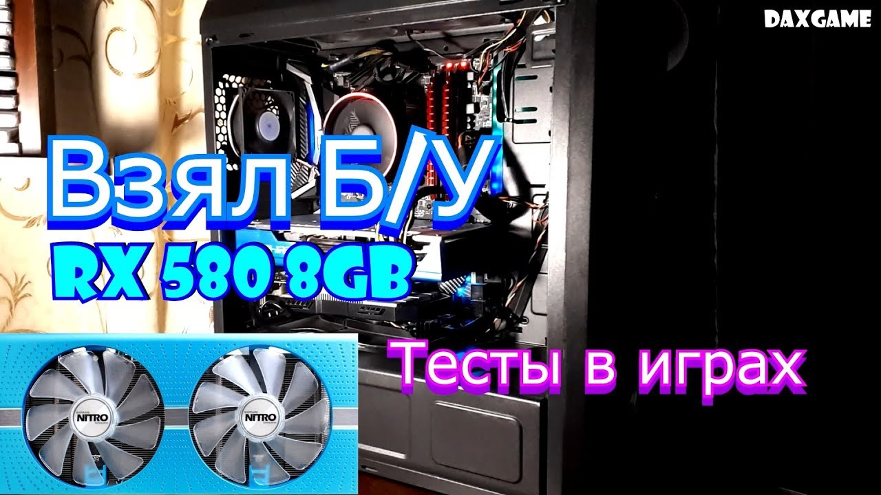Сменил 750ti на RX 580 8GB ► Тесты в играх