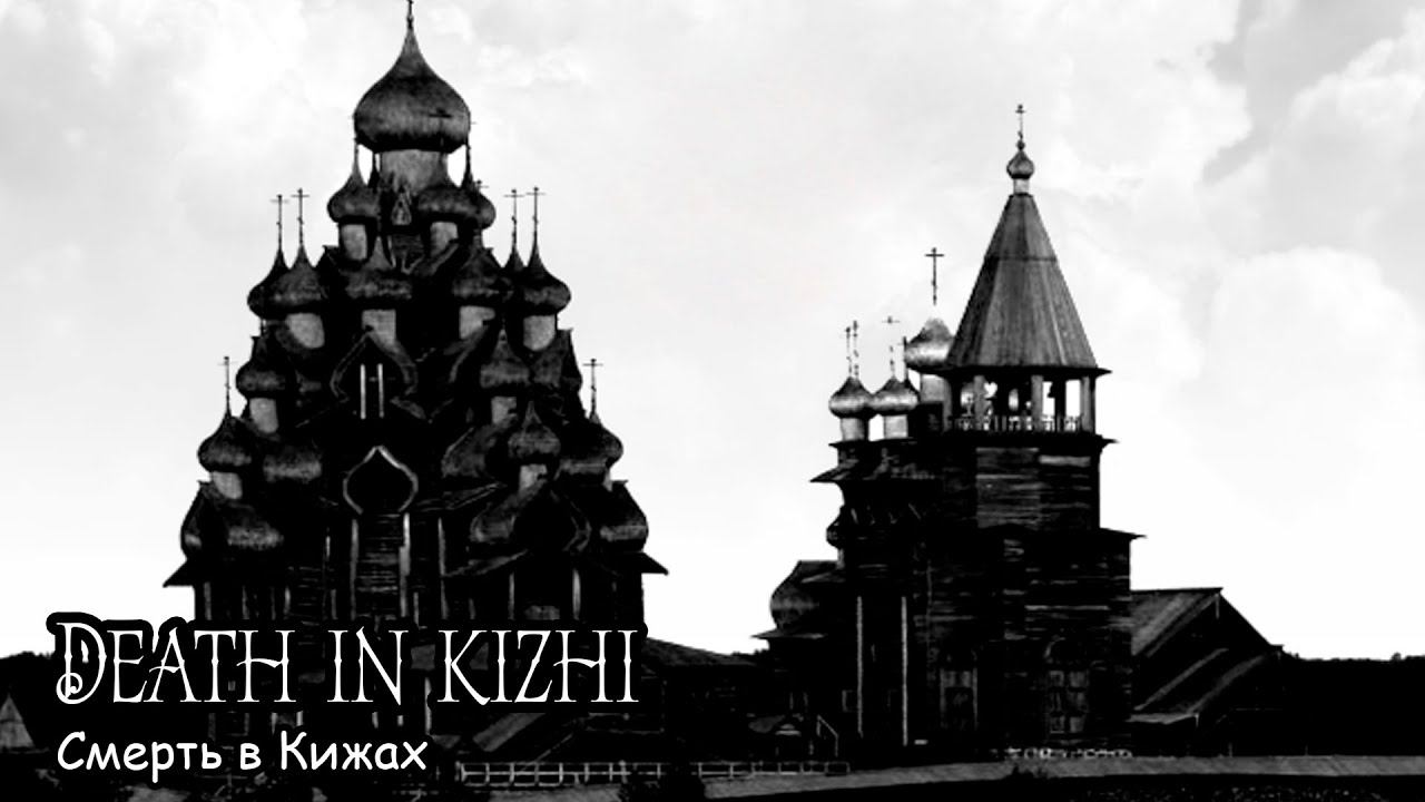 Смерть в Кижах (2016) Короткометражный фильм