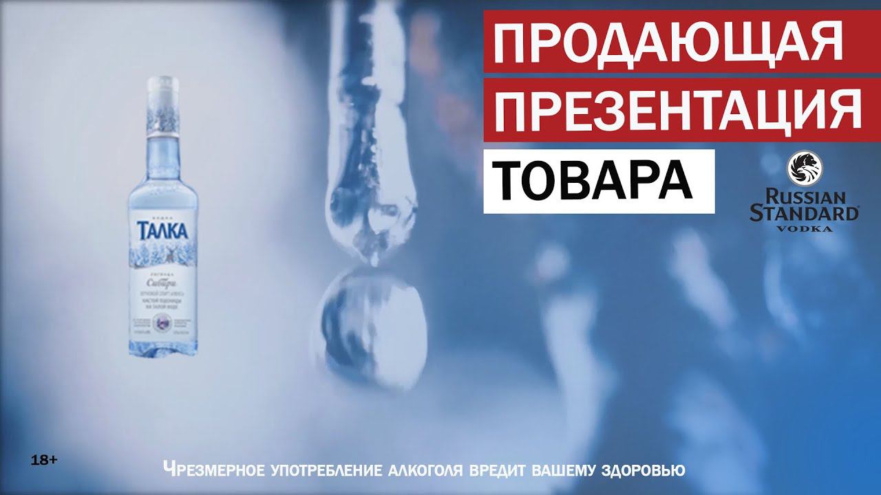Пример презентации товара холдинга «Русский стандарт». Рекламный ролик водки Талка. 18+
