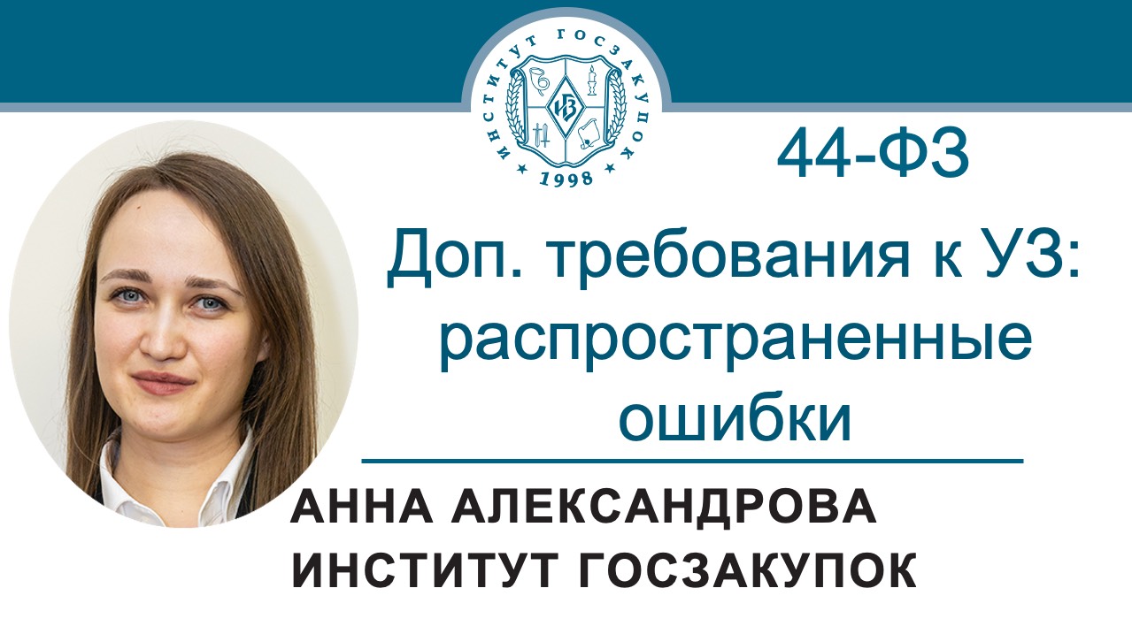 Дополнительные требования к участникам закупки: распространенные ошибки (Закон № 44-ФЗ), 27.06.2024
