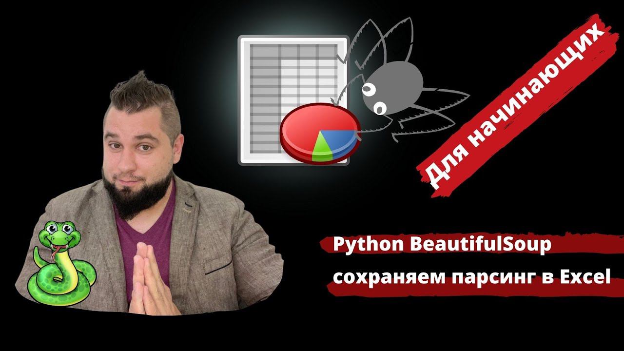 Экспорт данных BS4 Python в CSV. Заполнение Excel. Быстрый Парсинг сайта для SEO №4. Урок.