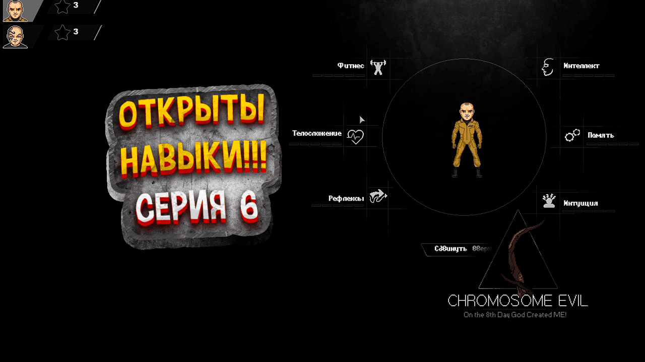Быстрая, но полезная миссия || Chromosome Evil || серия №6