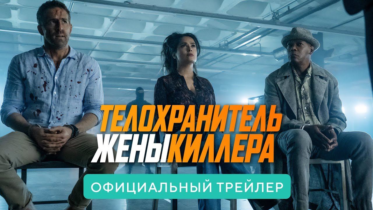 Телохранитель жены киллера — Русский трейлер (2021)