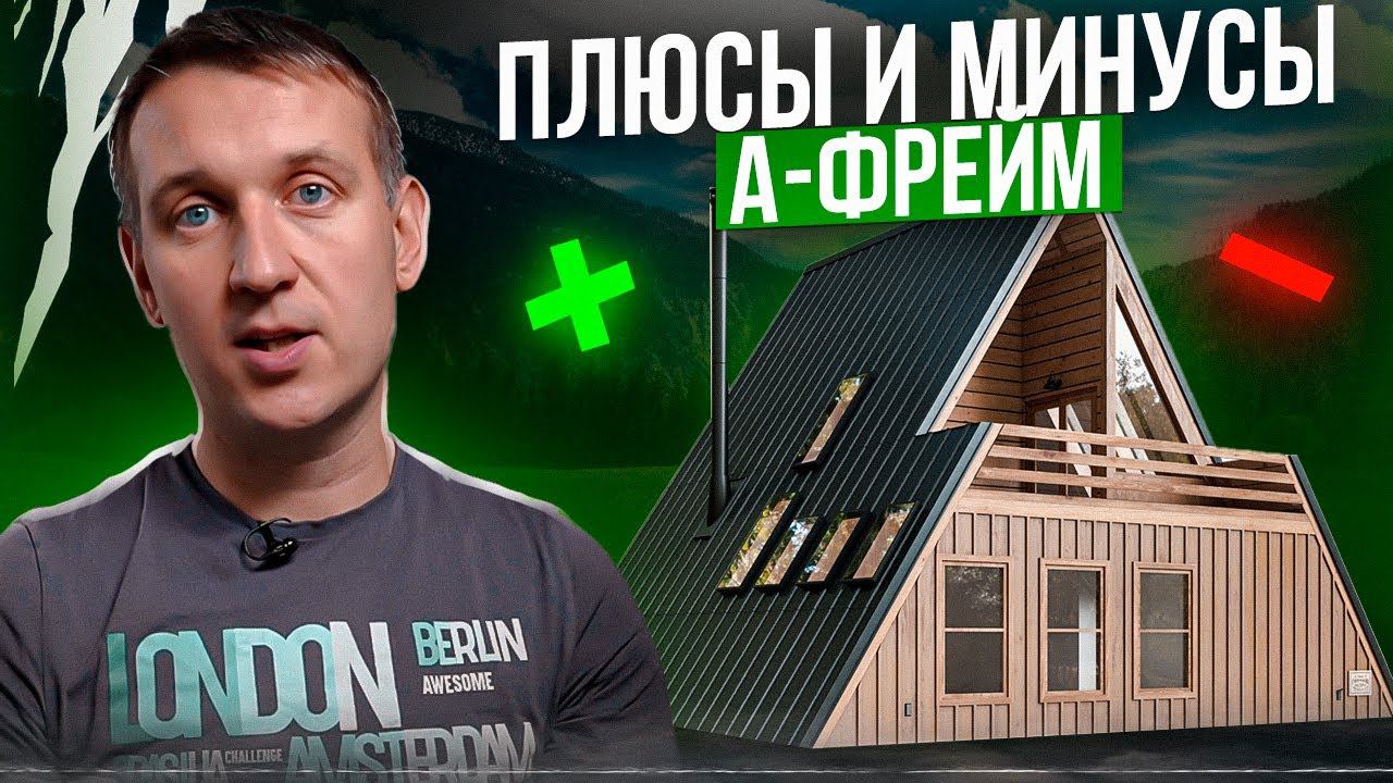 Строить А-фрейм или нет!? Все плюсы и минусы таких загородных домов!