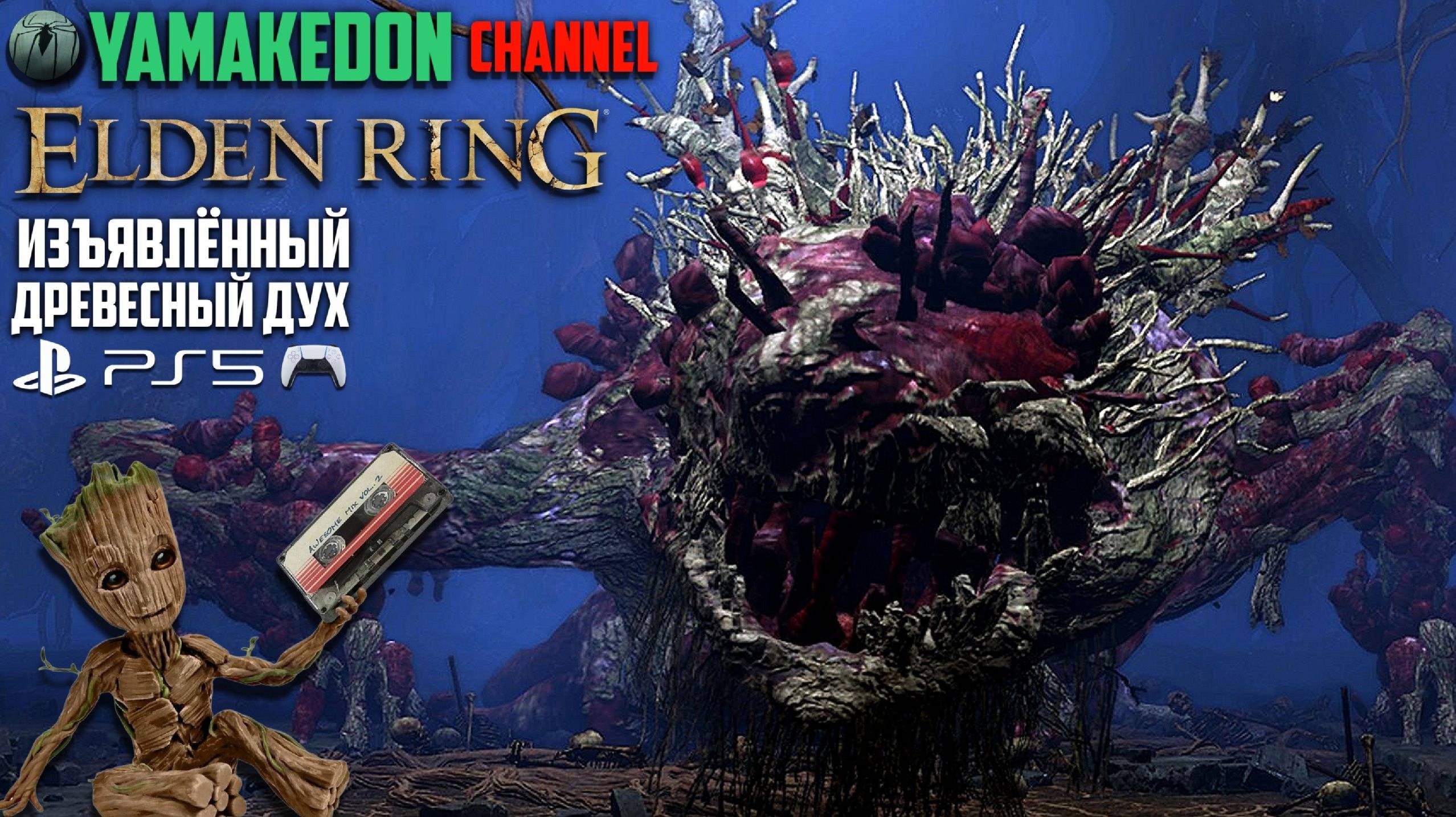 Изъявлённый  древесный Дух (враг).ELDEN RING#5