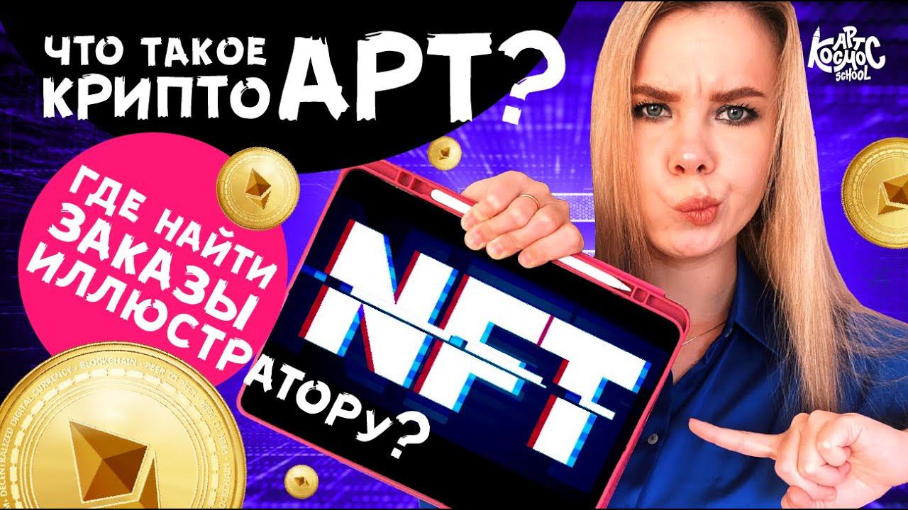 ЧТО ТАКОЕ NFT И КРИПТО АРТ? Как художнику на нем зарабатывать и где искать заказы?