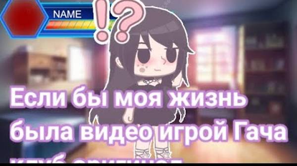 Короче говоря если бы моя жизнь была видеоигрой гача клуб_гача лайф_гача нокс гачалайф2
