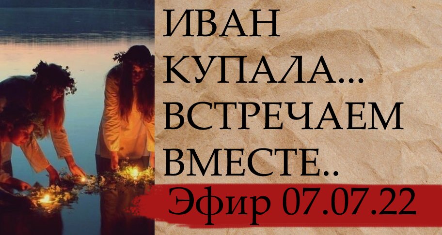ИВАН КУПАЛА...ВСТРЕЧАЕМ ВМЕСТЕ...