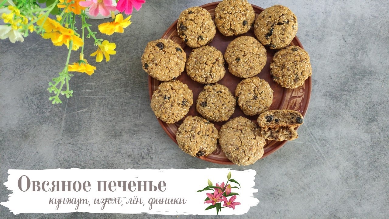 Овсяное печенье без сахара