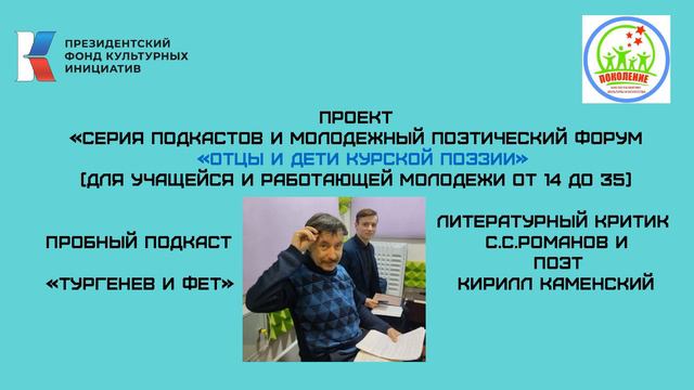 Первый пробный  подкаст проекта «Отцы и дети Курской поэзии».