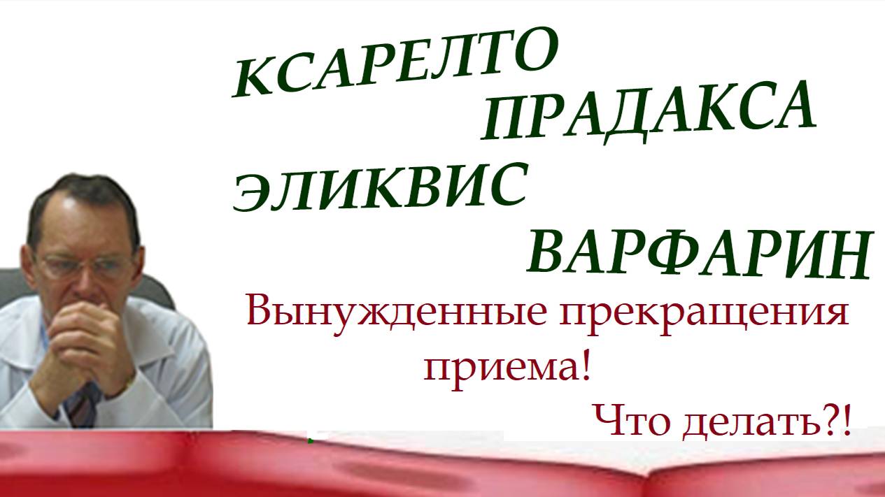 Эликвис, Ксарелто, Прадакса, Варфарин. Вынужденные прекращения приема. Видеобеседа для ВСЕХ