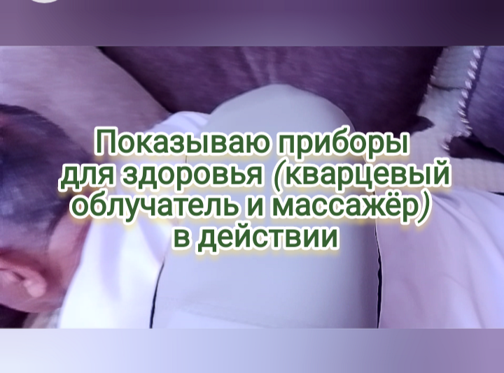 Показываю приборы для здоровья кварцевый облучатель и массажёр в действии