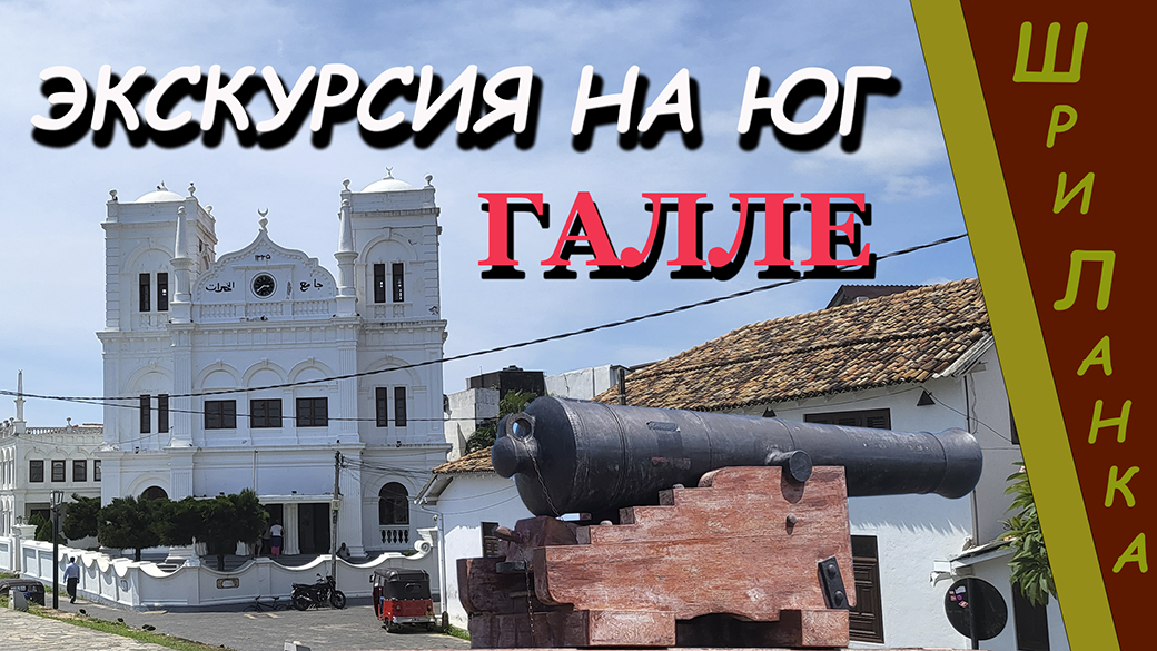 Шри-Ланка (Sri Lanka). Город Галле (Galle). Крепость.