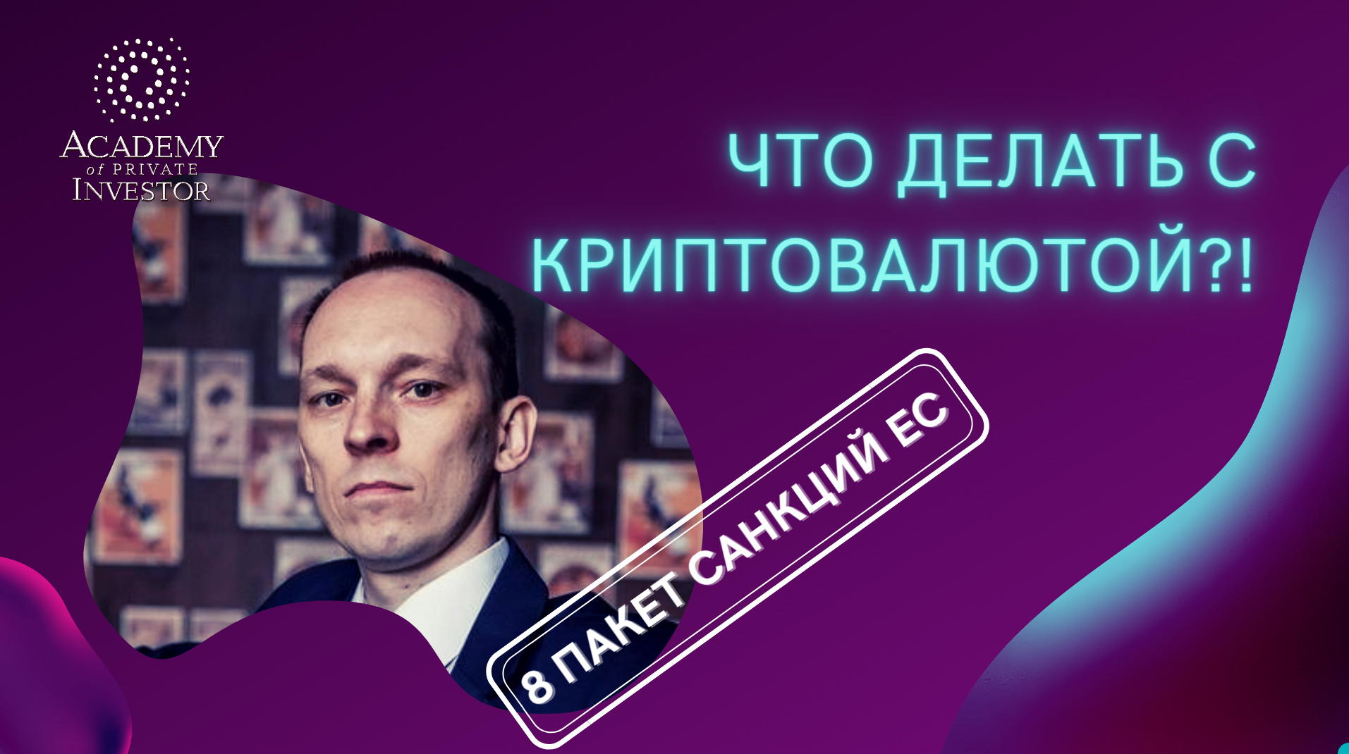 ? 8 пакет санкций ЕС: ЧТО ДЕЛАТЬ С КРИПТОЙ?! | Иван Полуянчик