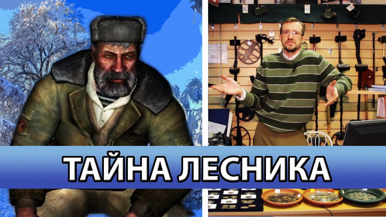 Байки кладоискателя - Тайна лесника