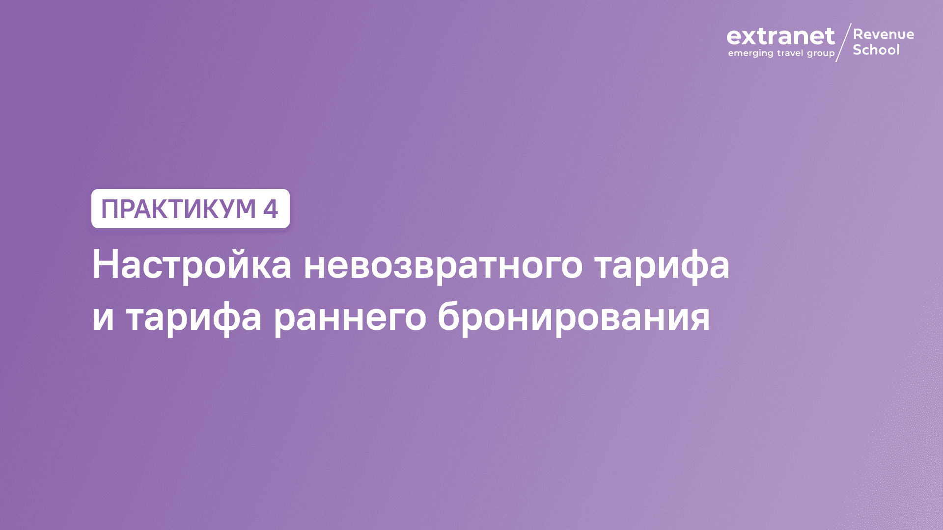 Островок Revenue School. Практикум 4. Настройка невозвратного тарифа и тарифа раннего бронирования
