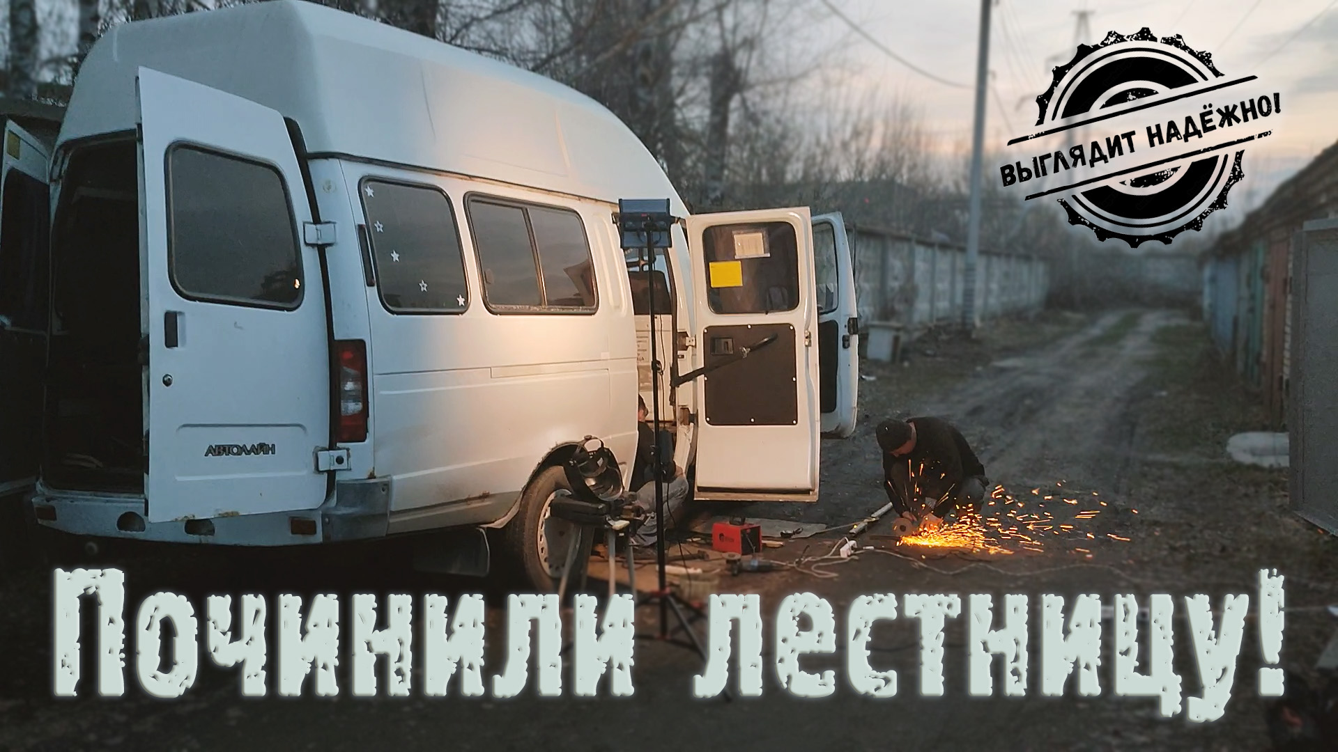 ПОЧИНИЛИ ЛЕСТНИЦУ НА ГАЗЕЛИ!!! ( Выглядит надежно! )