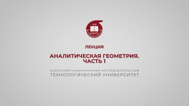 Газизова Н.Н. Лекция 1. Аналитическая геометрия 1
