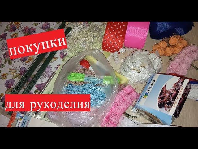 Мои покупки для рукоделия//магазин Леонардо
