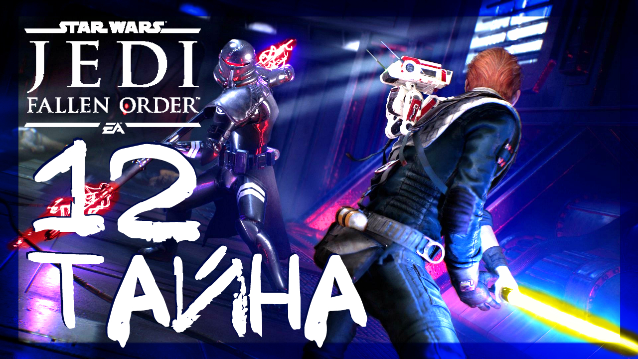 Star Wars Jedi: Fallen Order ➤ Тайна Гробницы Миктрулла #12 ► Прохождение на русском