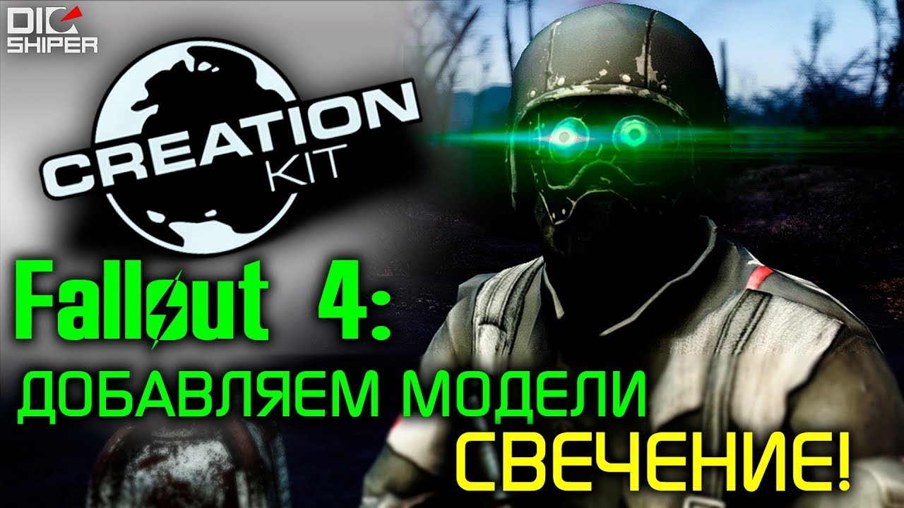 Fallout 4 Creation Kit: Добавляем свечение модели!