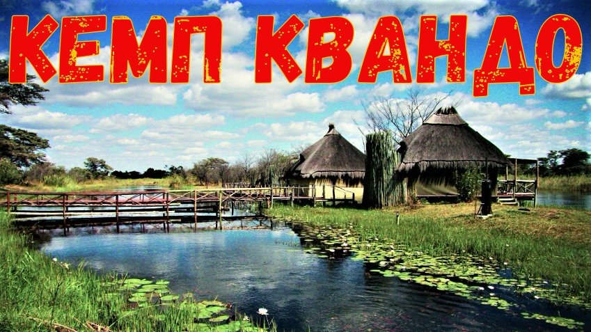 КЕМП КВАНДО КОРИДОР КАПРИВИ НАМИБИЯ ЮЖНАЯ АФРИКА