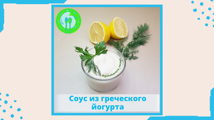 Соус из греческого йогурта.mp4