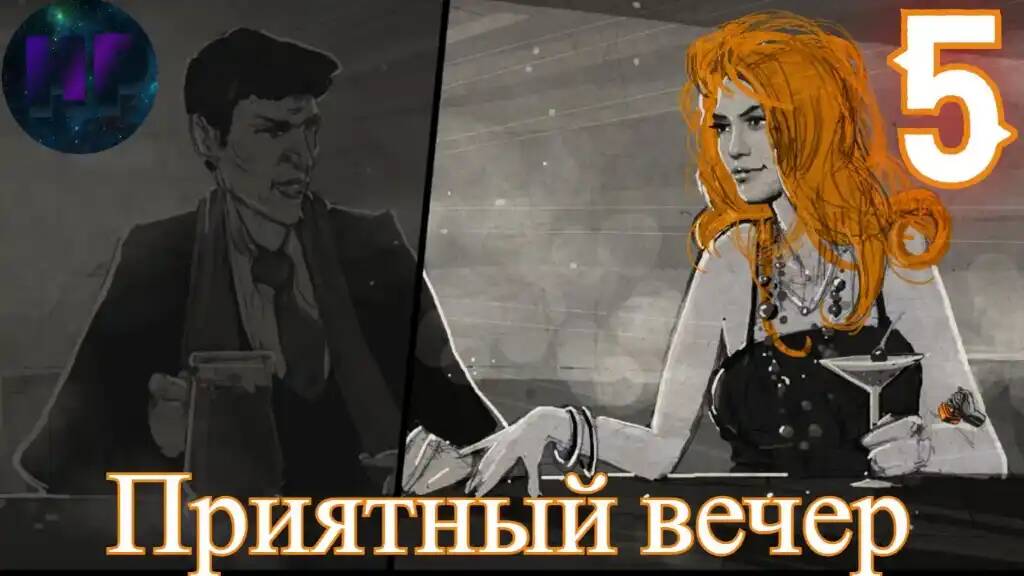 5 - Приятный вечер - прохождение игры For The People