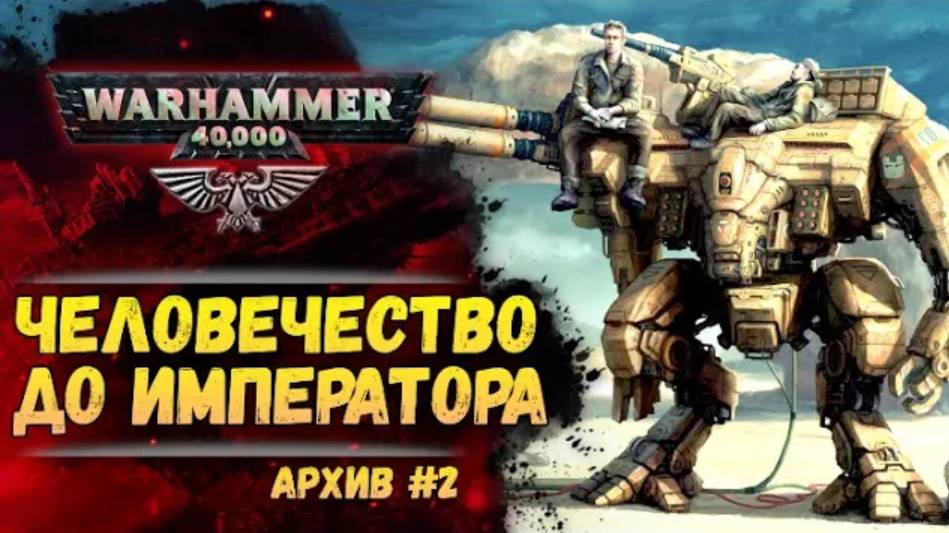 Ужасы Древней Ночи. Имперский Архив №2. Warhammer 40000
