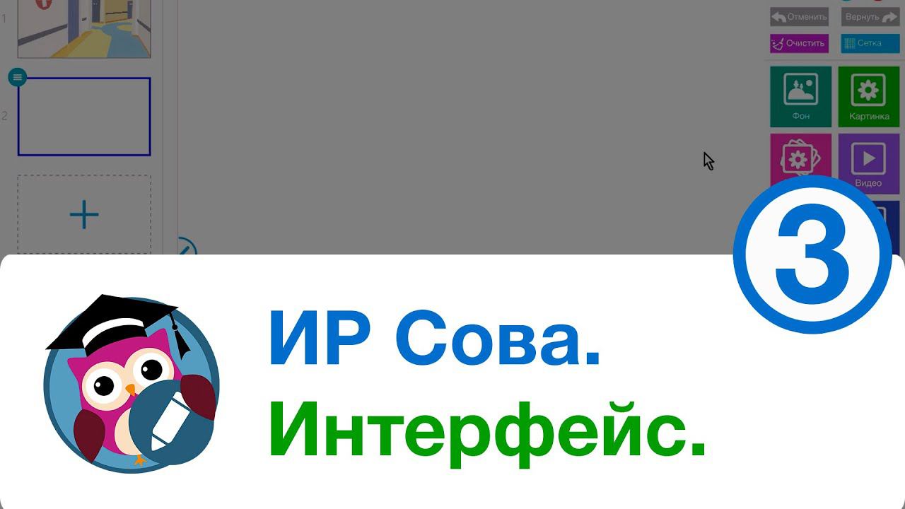 Интерактивный редактор СОВА. Интерфейс.