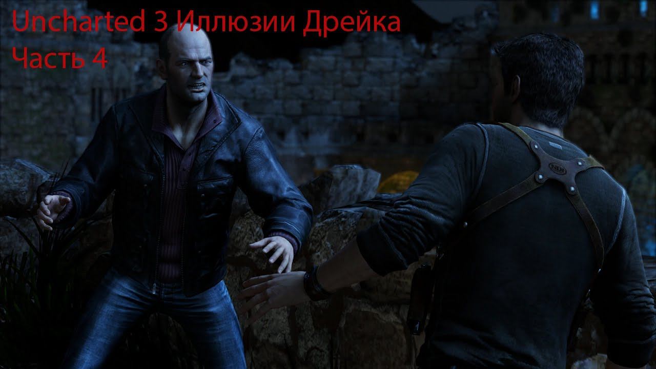 Uncharted 3: Drake's Deception Часть 4