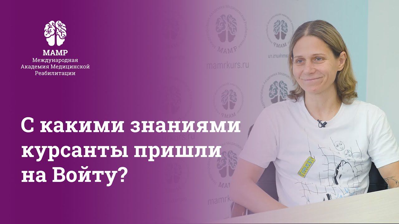 Курсы для врачей: какие знания были до повышения квалификации. Отвечают курсанты МАМР | МАМР