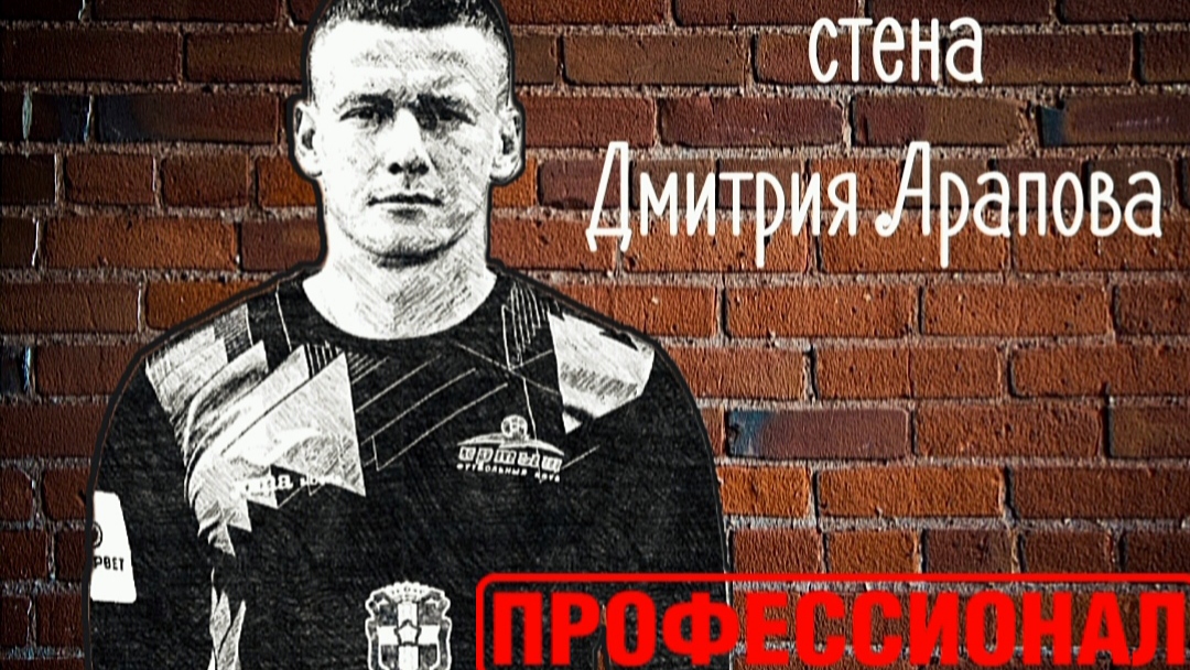 Стена Арапова.