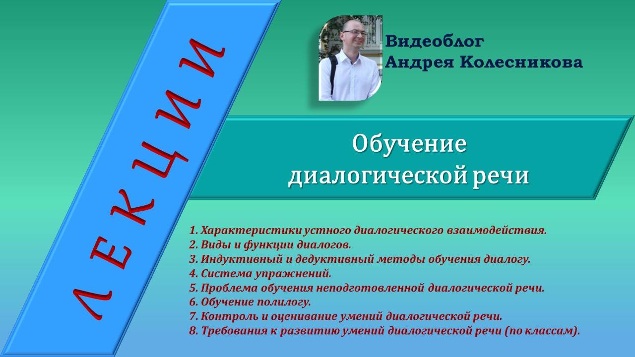 Обучение диалогической речи